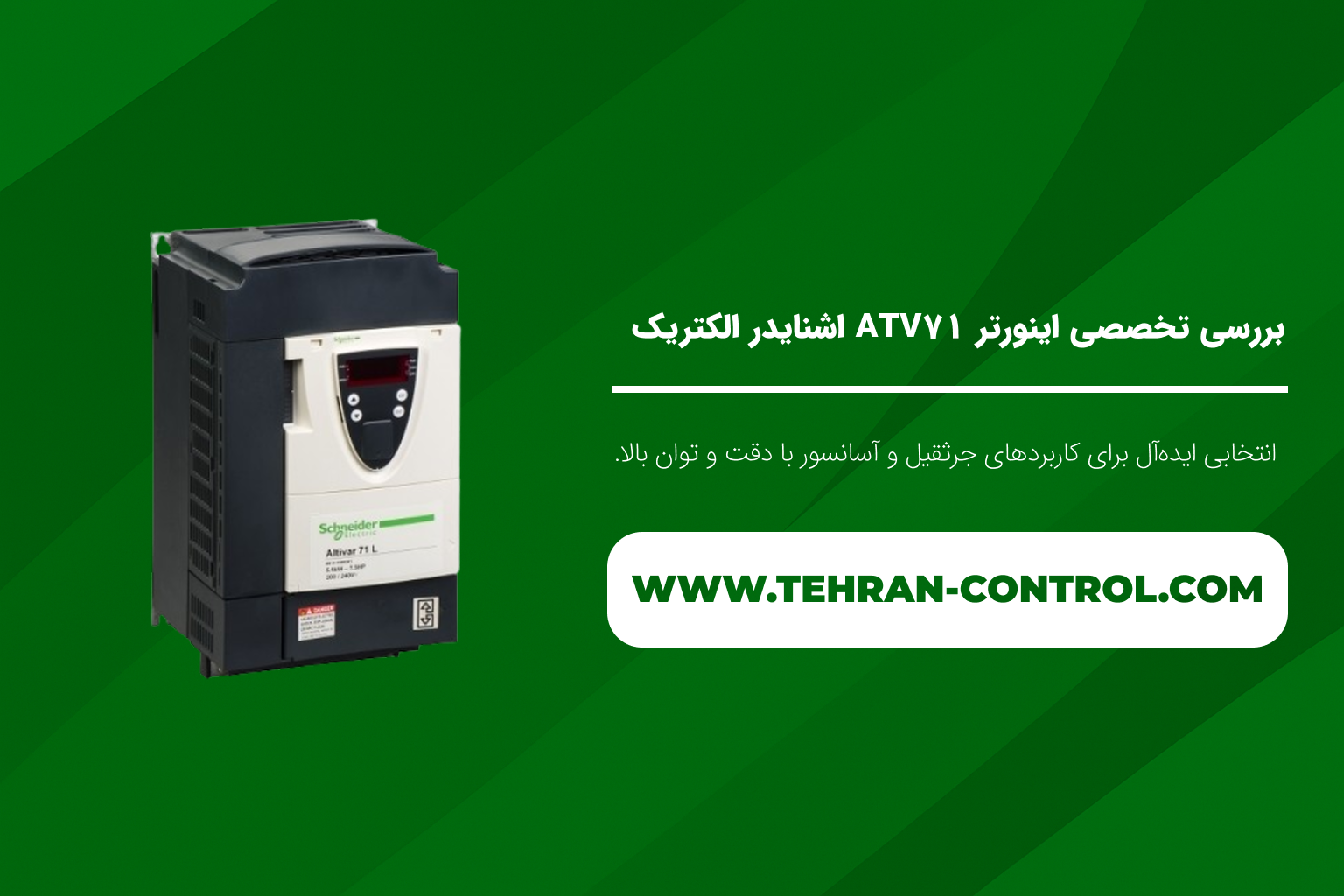 بررسی تخصصی اینورتر ATV71 اشنایدر الکتریک - مجله الکترونیک تهران کنترل